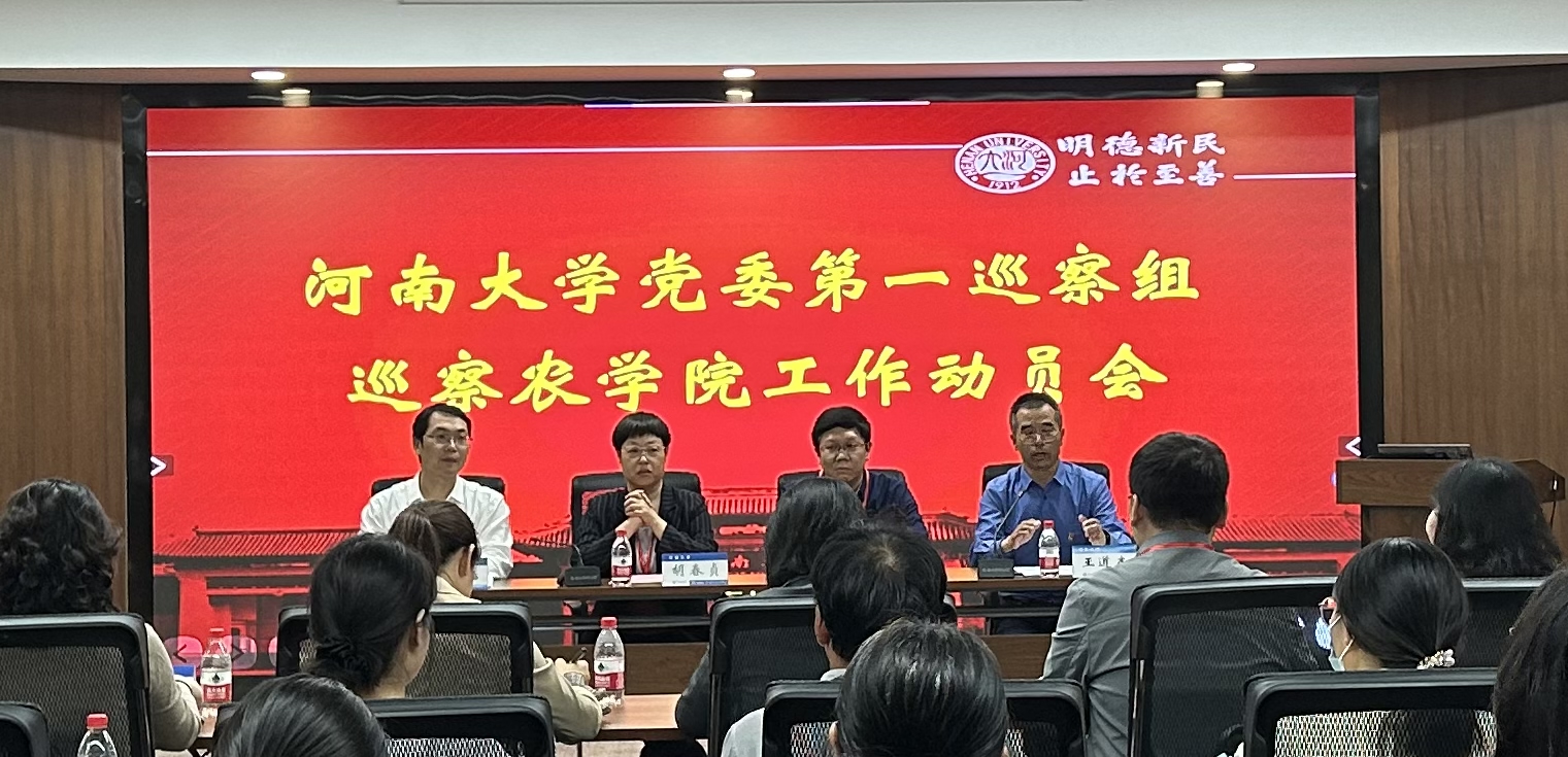 学校党委第一巡察组巡察农学院党委工作动员会召开 河南大学农学院